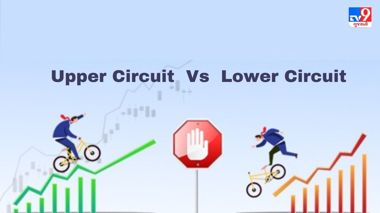 Share Market : શેરબજારમાં Lower Circuit અને Upper Circuit શું હોય છે ...