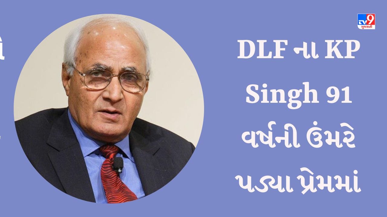 ના ઉમ્ર કી સીમા... ના સમાજનું બંધન ! 91 વર્ષની ઉંમરે દિલ દઇ બેઠા DLF ના KP Singh - Gujarati News ...