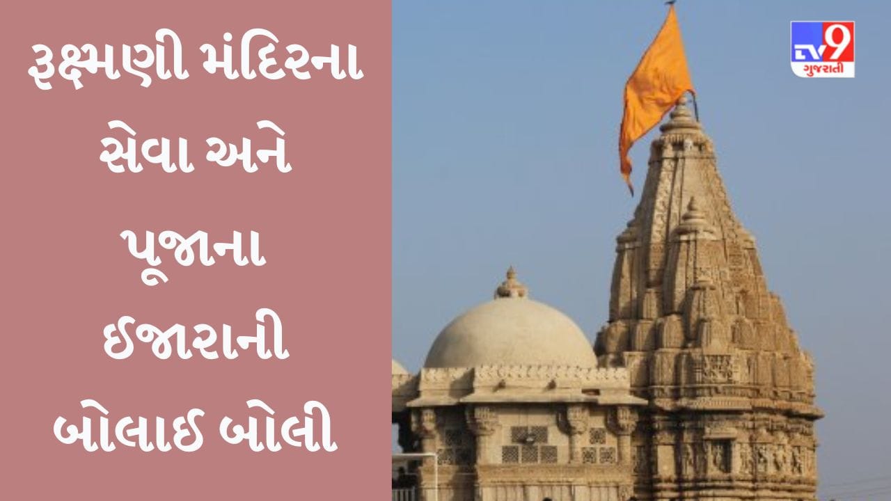 Devbhoomi dwarka: રૂક્ષ્મણીજીના મંદિરની સેવા-પૂજાના ઈજારાની બોલાઈ બોલી ...