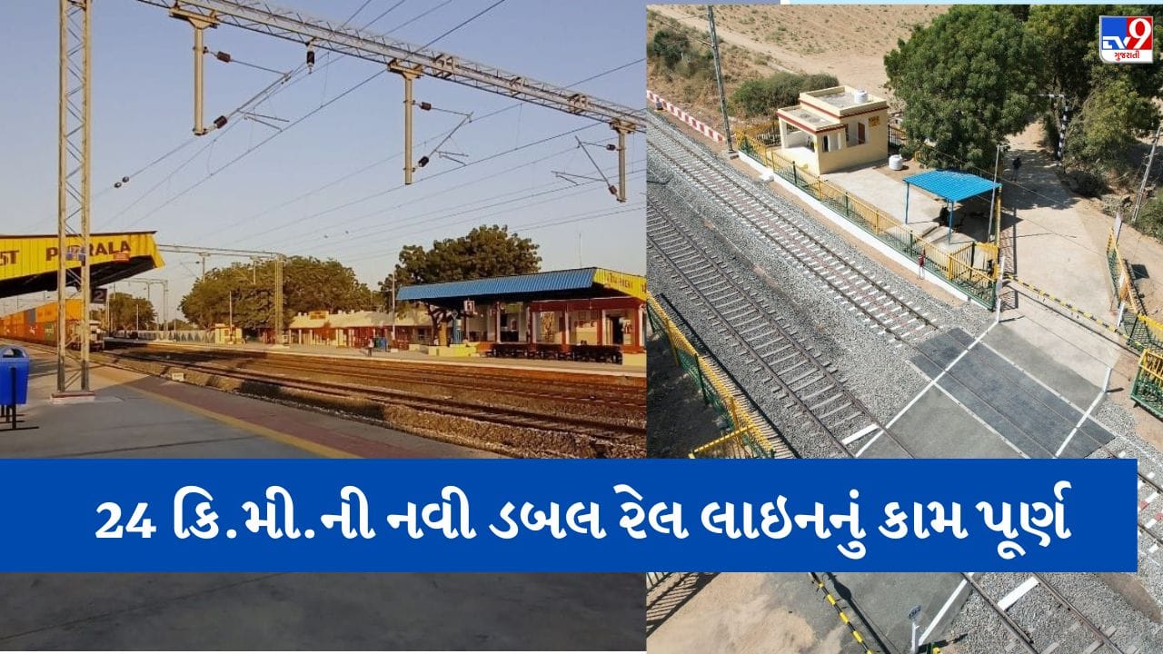 Railway News: છાણસરા-પીપરાળા સ્ટેશન વચ્ચે ડબલ રેલ લાઈનનું કામ પૂર્ણ થતા ...