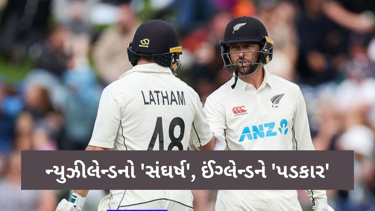 ENG v NZ: ન્યુઝીલેન્ડે સંઘર્ષ વડે ઈંગ્લેન્ડને 258 રનનો આપ્યો પડકાર ...