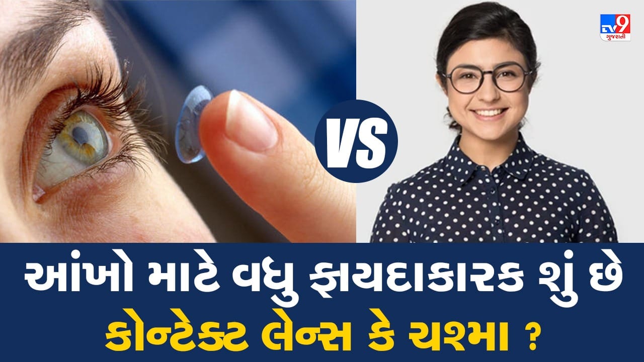 ચશ્મા કે કોન્ટેક્ટ લેન્સ... તમારી આંખો માટે શું વધારે સારું ? જાણો શું ...
