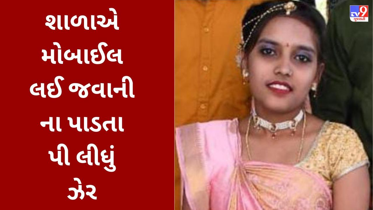 Gujarati Video: મોબાઈલે લીધો જીવ, પિતાએ શાળાએ મોબાઈલ લઈ જવાની ના પાડતા ધોરણ 12ની વિદ્યાર્થિનીએ ...
