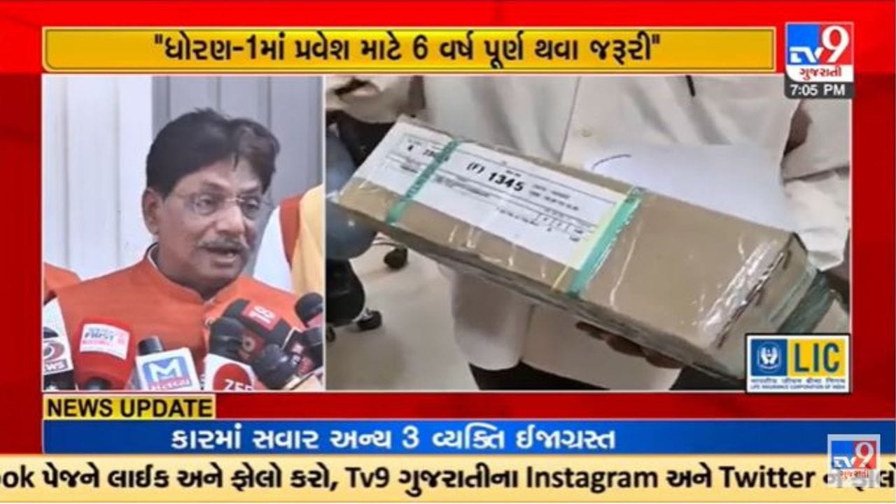 Gujarati Video : ધોરણ એકમાં પ્રવેશ માટે બાળકની ઉંમર 6 વર્ષ હોવી જરૂરી ...