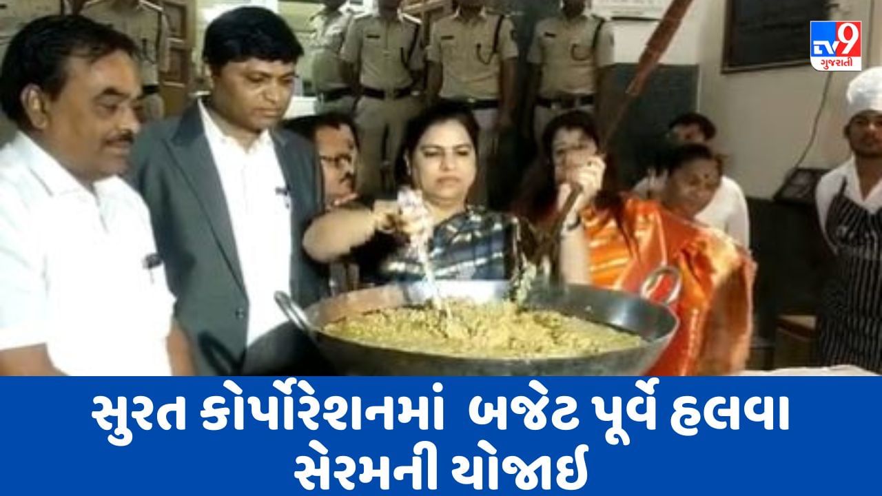 Gujarati Video : કેન્દ્રની પ્રથા હવે સુરત મનપાએ અપનાવી, બજેટ પૂર્વે હલવા સેરમની યોજાઇ - Gujarati ...
