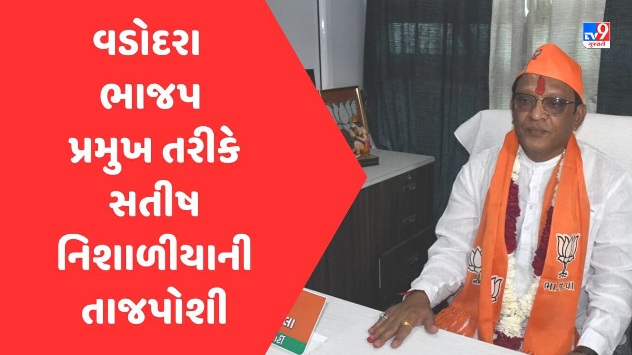 વડોદરા જિલ્લા ભાજપ પ્રમુખ તરીકે સતીષ નિશાળીયાની તાજપોશી, રાજકીય સમીકરણો ...