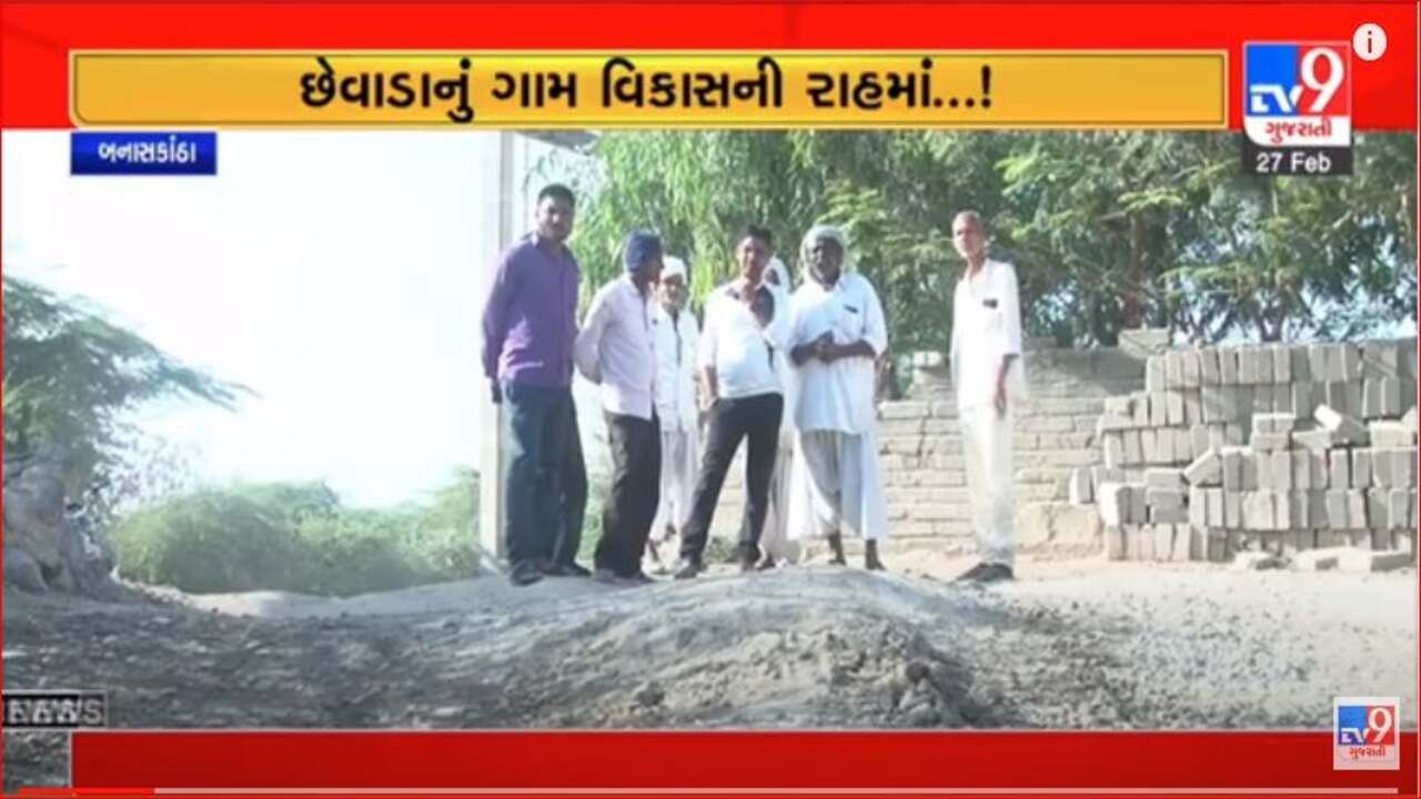 Banaskantha: કાંકરેજના છેવાડે આવેલા કસલપુરા ગામમાં આઝાદીના 75 વર્ષ બાદ ...