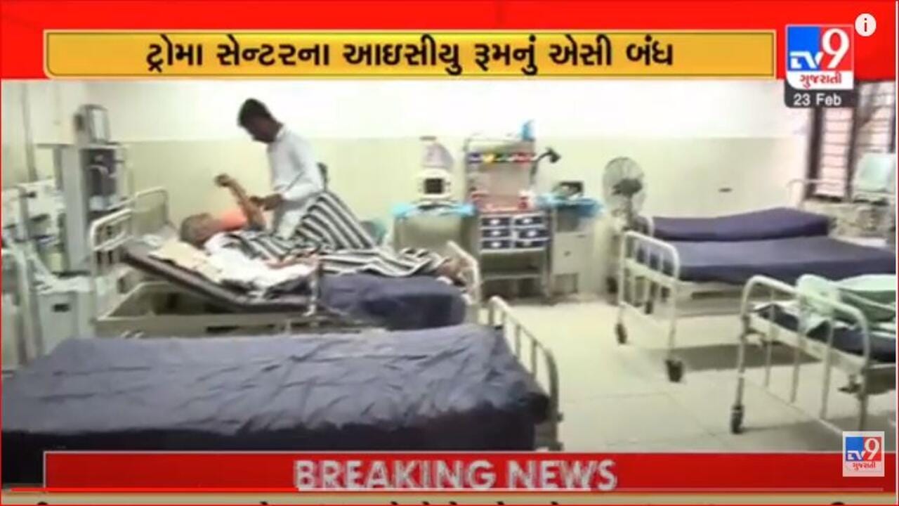 Gujarati Video: રાજકોટ સિવિલ હોસ્પિટલના ટ્રોમા સેન્ટરના ICUનું એસી બંધ ...