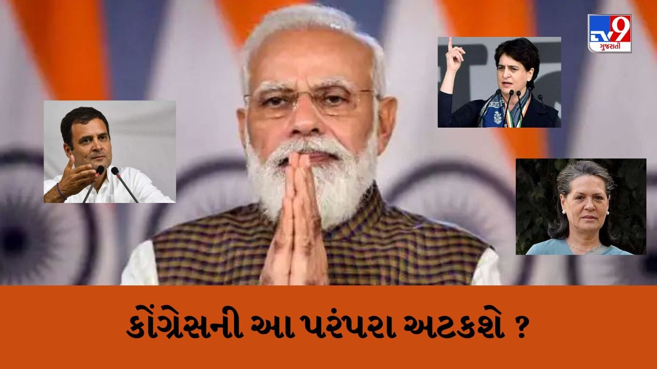 PM MODI વિરૂદ્ધ અપશબ્દો બોલવાની કોંગ્રેસની પરંપરા કયારે અટકશે ? કોઇકે ...
