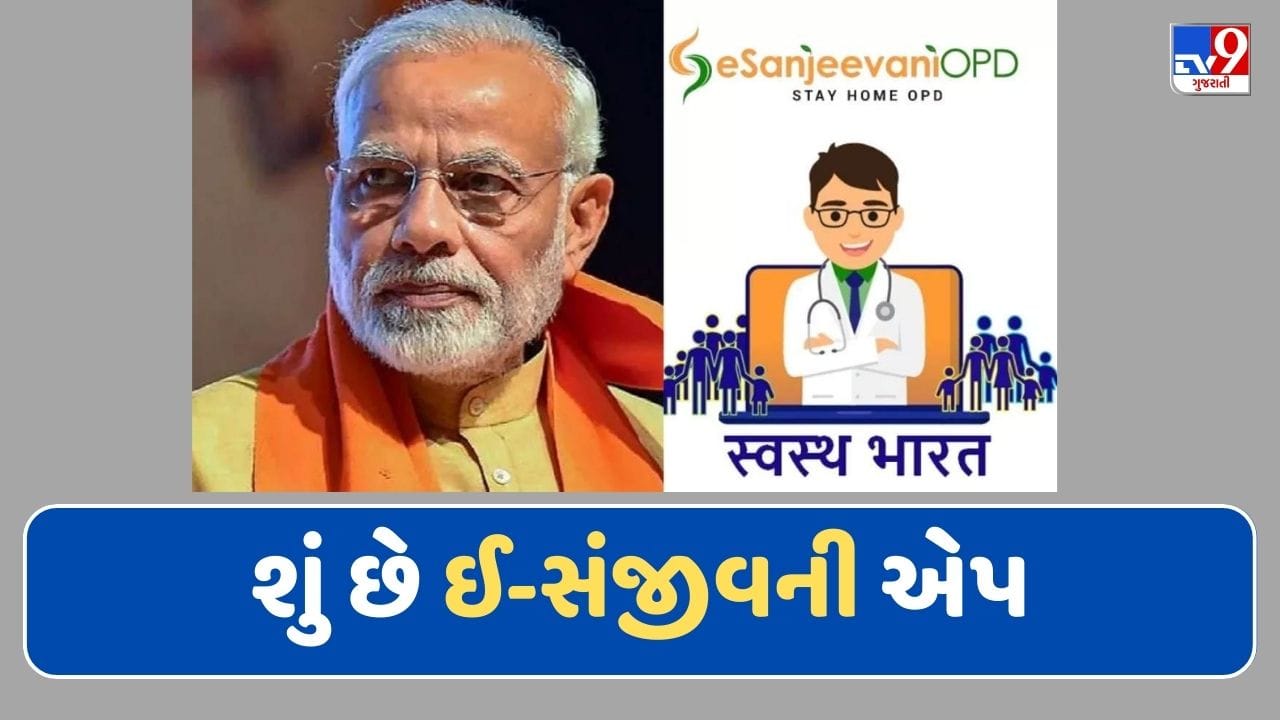 PM Modi એ 'મન કી બાત'માં ગણાવી e-Sanjeevaniની ખુબીઓ, આ રીતે કામ કરે છે આ જીવનરક્ષક એપ - Gujarati ...