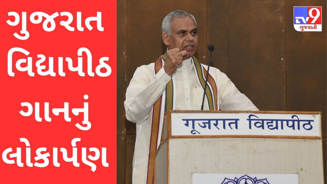 Ahmedabad: ગુજરાત વિદ્યાપીઠ ગાનનું કુલપતિ અને રાજ્યપાલ આચાર્ય દેવવ્રતે ...