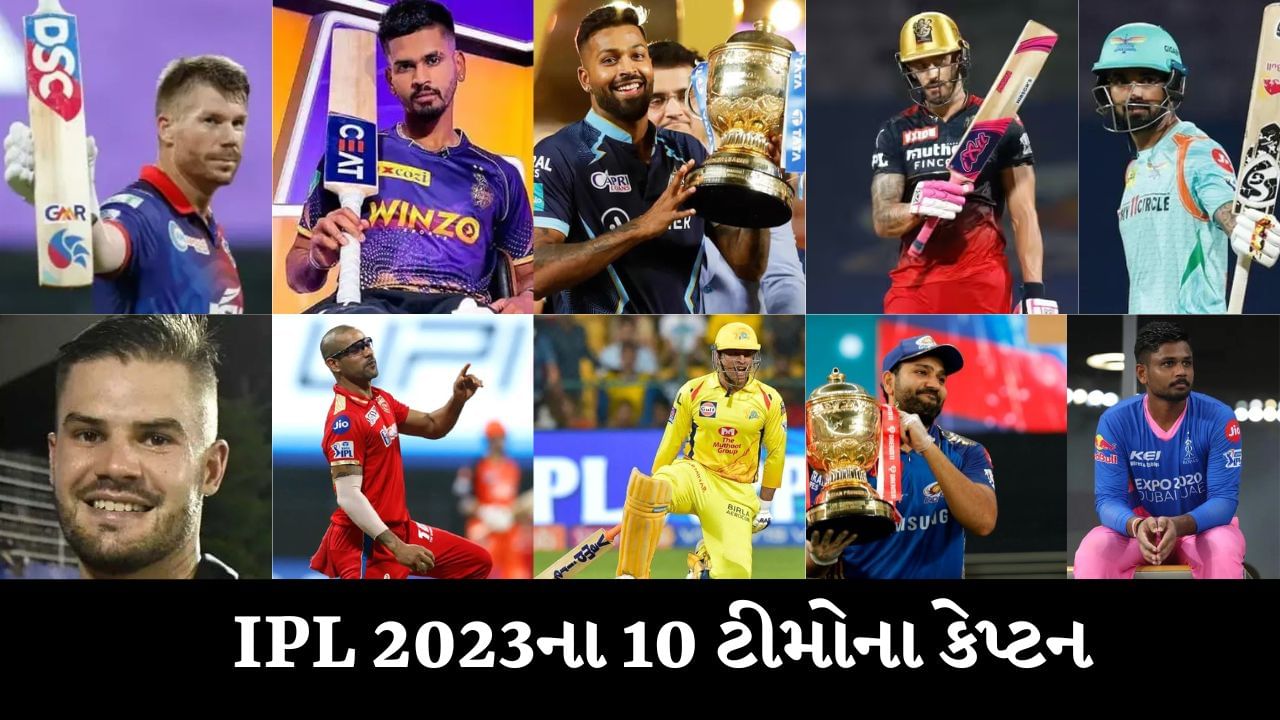 IPL 2023 : આઈપીએલની તમામ ટીમોના કેપ્ટનના નામની થઈ જાહેરાત, વાંચો સંપૂર્ણ લિસ્ટ - Gujarati News ...
