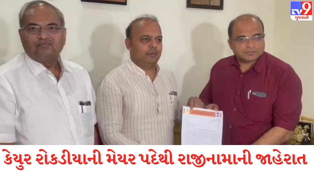 Vadodara: મેયર કેયુર રોકડીયાએ 15 ફેબ્રુઆરીએ મેયર પદેથી રાજીનામુ આપ્યુ ...