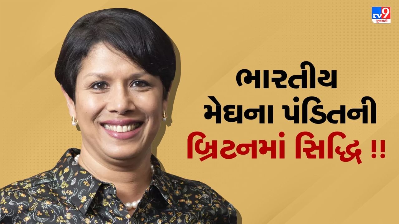 ભારતીય મેઘના પંડિત બ્રિટનની સૌથી મોટી હેલ્થ સર્વિસની CEO બનશે, જાણો ...