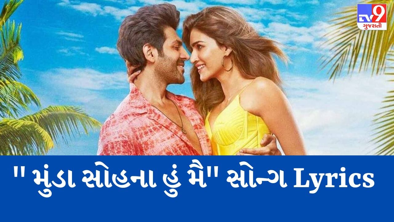 Munda Sohna Hoon Main Lyrics : બોલીવુડની નવી ફિલ્મ શહેજાદાનું સોન્ગ ...