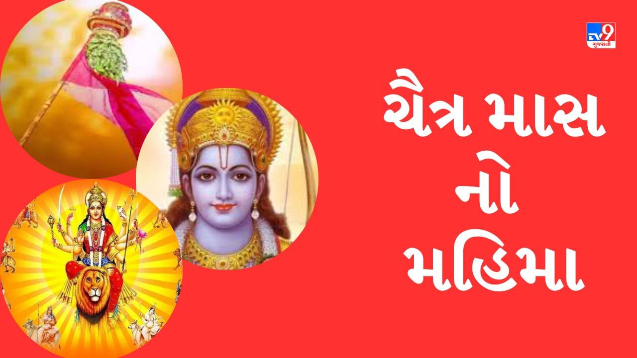Chaitra Month 2023: હિંદુ ધર્મમાં ચૈત્ર મહિનો શા માટે વિશેષ માનવામાં ...