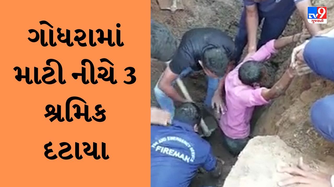 Breaking News : ગોધરામાં નિર્માણાધીન મકાનની માટી ધસી પડતા 3 શ્રમિકો દટાયા, એક શ્રમિકને બચાવી ...