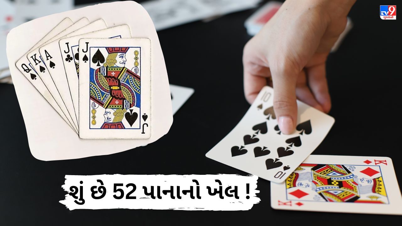 52 પાનાનો ખેલ...તમને ખબર છે ગંજીફામાં કેમ હોય છે 52 પત્તા? વાંચો શું છે ...