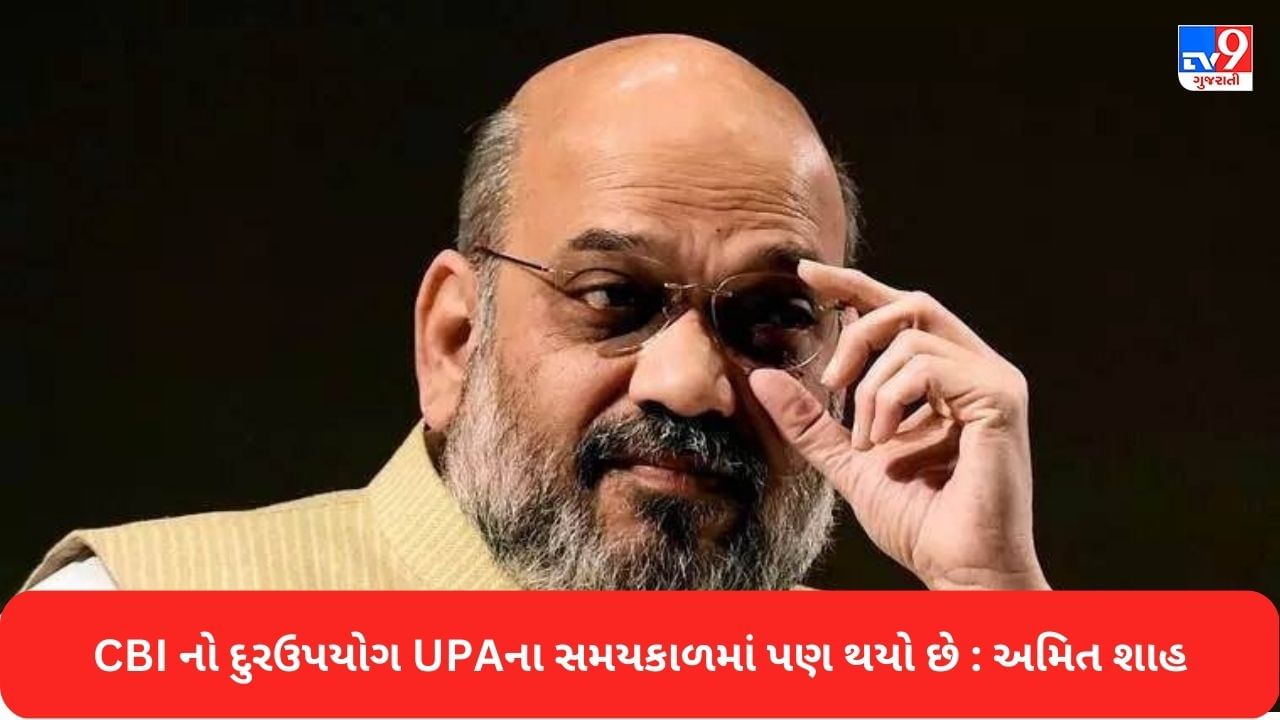 Amit Shah on CBI: UPA ના સમયકાળમાં પણ CBIનો દુરુપયોગ થયો હતો, મારા પર મોદીનું નામ લેવાનું દબાણ ...