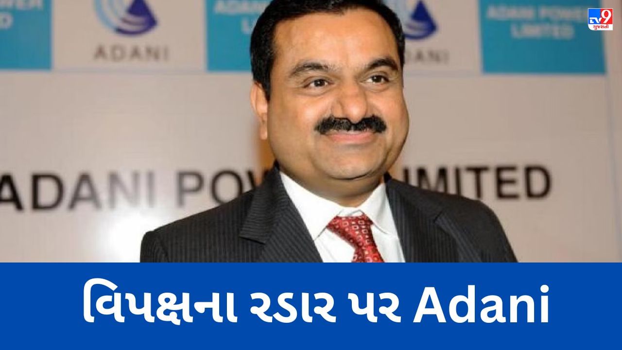 વિપક્ષના રડાર પર Adani, છતા દેશના વધુ Airports સંચાલન માટે ભરશે બિડ ...