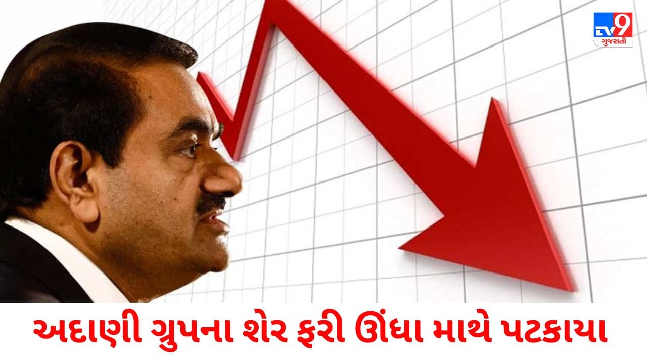 Adani Stock Fall : કેમ ફરી ગૌતમ અદાણીની કંપનીઓના શેર ઊંધા માથે પટકાઈ ...