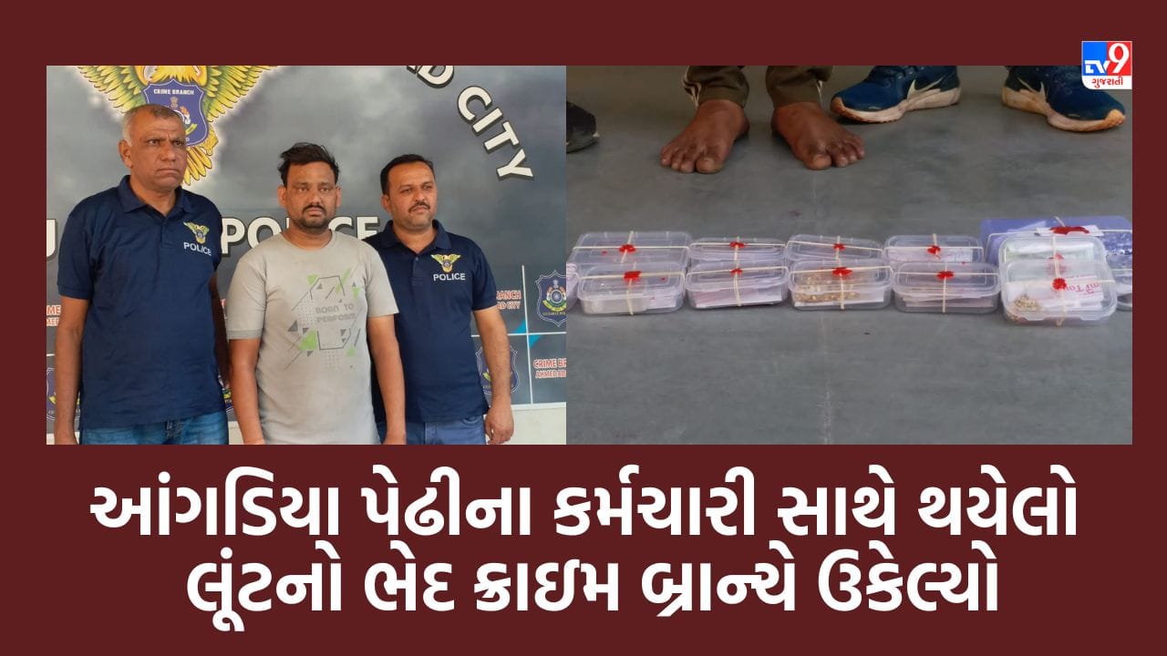 Ahmedabad: દોઢ મહિના પૂર્વે આંગડિયા પેઢીના કર્મચારી સાથે થયેલો લૂંટનો ...