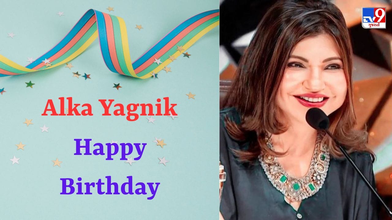 Alka Yagnik Birthday : રાજ કપૂરે જ્યારે 10 વર્ષની અલકા યાજ્ઞિકને સાંભળી ...