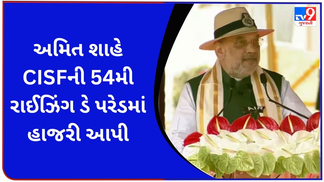 અમિત શાહે CISFની 54મી રાઈઝિંગ ડે પરેડમાં હાજરી આપી, કહ્યુ- રાષ્ટ્રવિરોધી પ્રવૃત્તીઓ સામે કરવામાં ...