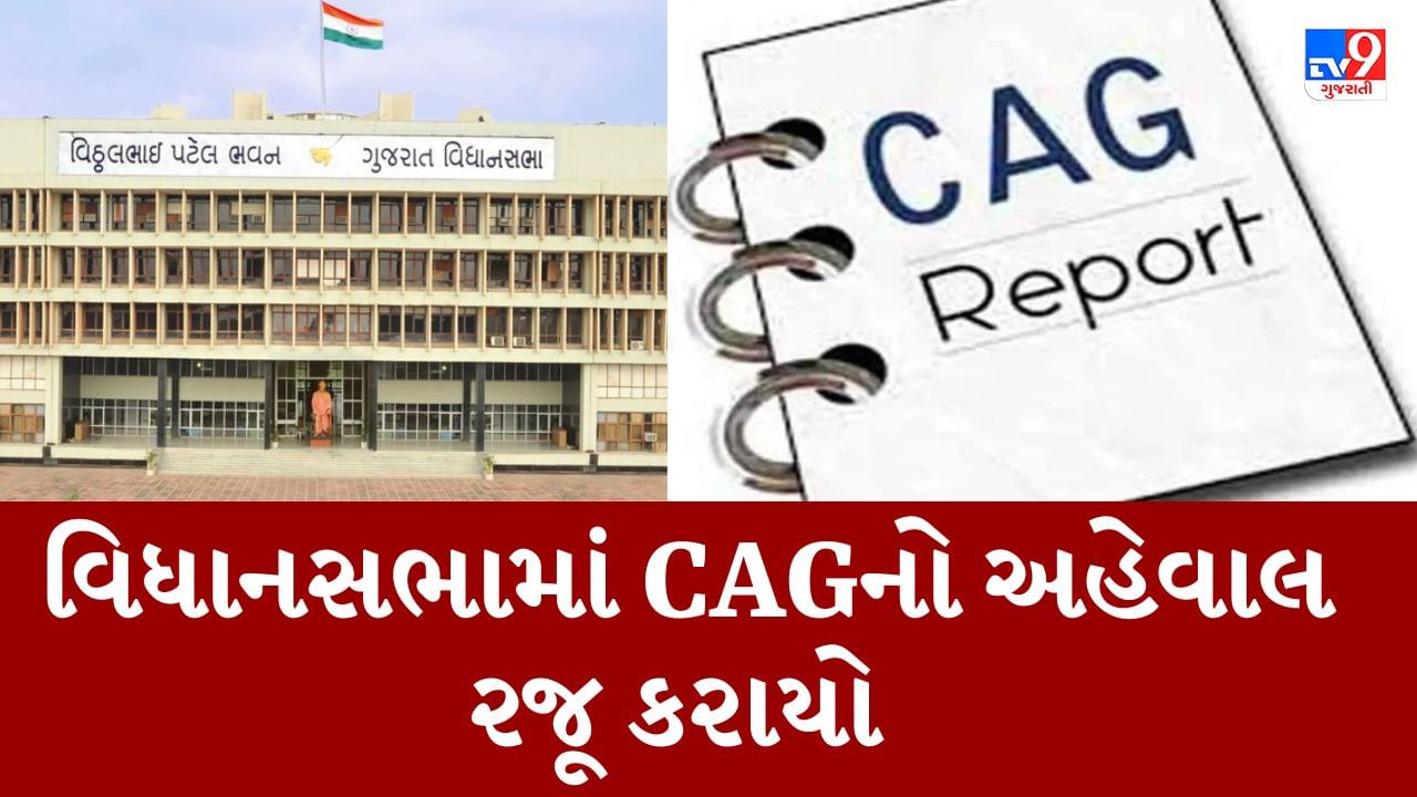 Gujarati Video: રાજ્ય સરકારનો વર્ષ 2021-22 નો કેગનો અહેવાલ રજૂ, કુલ ...