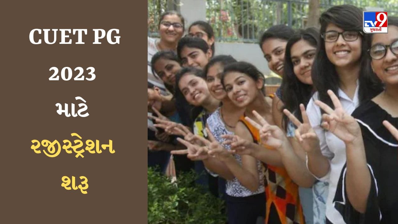 CUET PG 2023 માટે રજીસ્ટ્રેશન શરૂ, જાણો કેવી રીતે કરવું અપ્લાય, અહીં ...
