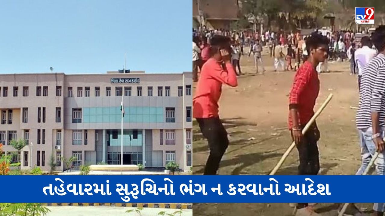 Dahod: હોળી ધૂળેટીના પર્વ માટે જિલ્લા મેજિસ્ટ્રેટનું જાહેરનામું, દંડા ...