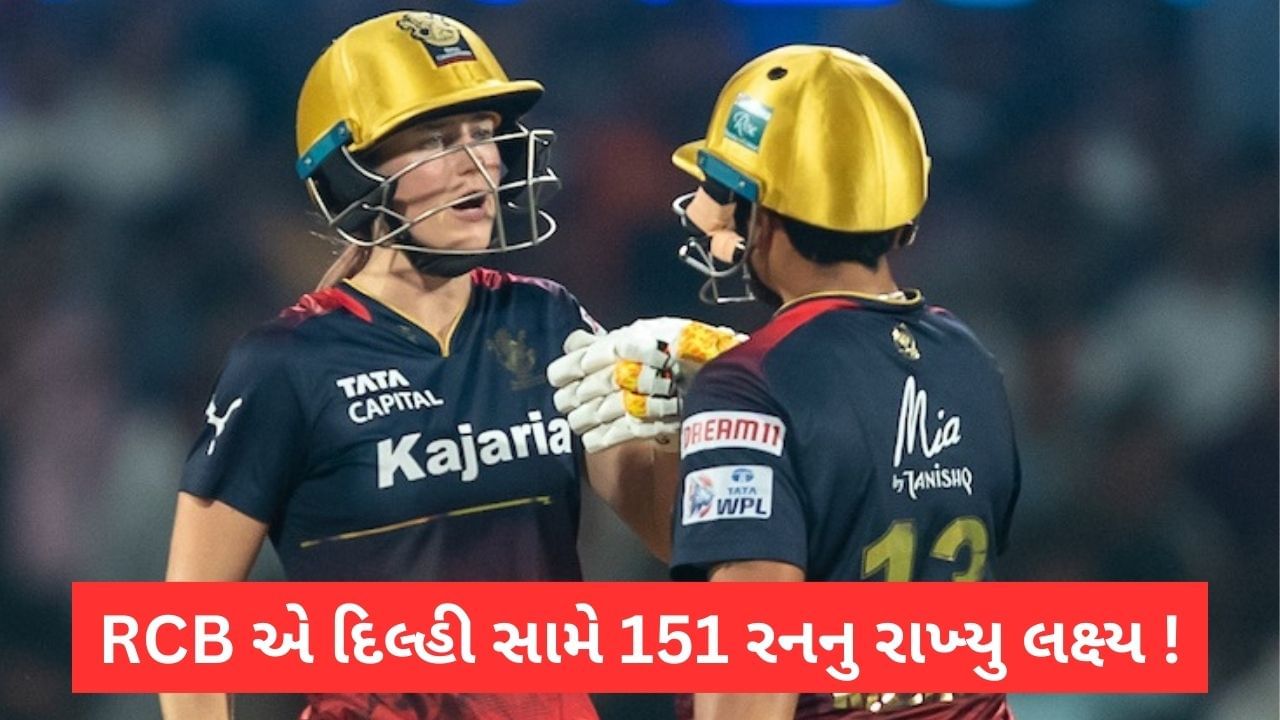 WPL 2023, DC vs RCB: રોયલ ચેલેન્જર્સ બેંગ્લોરે જીત માટે દિલ્હી સામે 151 રનનુ રાખ્યુ લક્ષ્ય ...