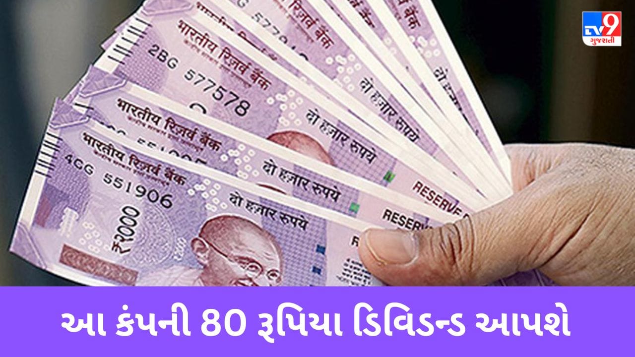 Dividend Stock : આ કંપની દરેક શેર પર 80 રૂપિયા ડિવિડન્ડ આપશે, જાણો ...