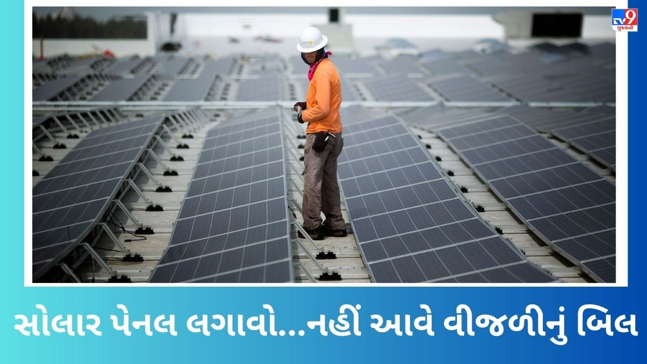 નહીં આવે વીજળીનું બિલ, સોલાર પેનલ લગાવો... સરકાર આપશે સબસીડી - Gujarati ...