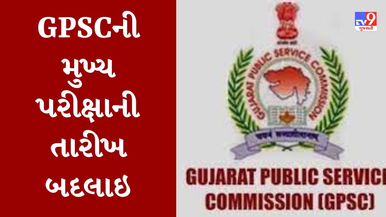 Breaking News : GPSCની 2, 9 અને 16 એપ્રિલના રોજ યોજાનારી પરીક્ષા મોકુફ ...
