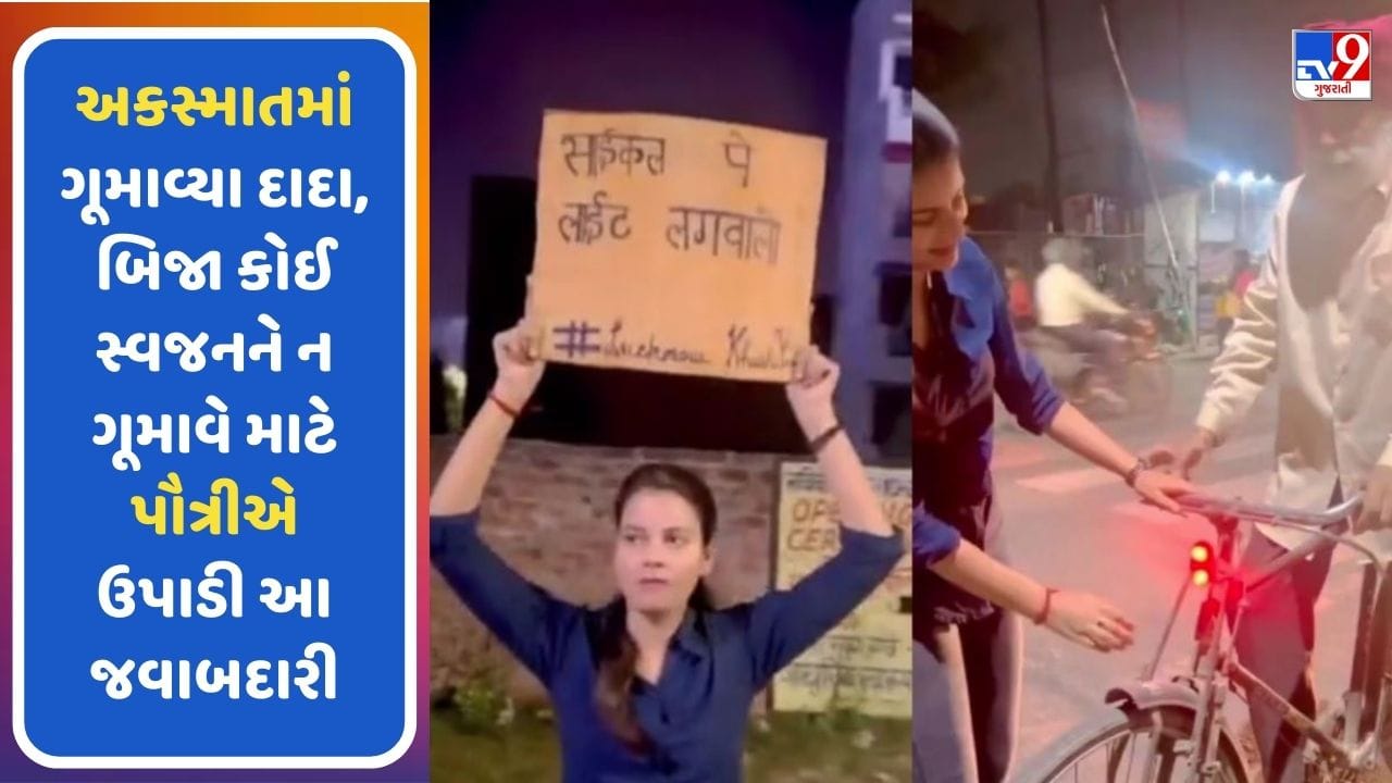 Viral Video: અકસ્માતમાં ગૂમાવ્યા દાદા, બિજા કોઈ સ્વજનને ન ગૂમાવે માટે પૌત્રીએ ઉપાડી આ જવાબદારી ...