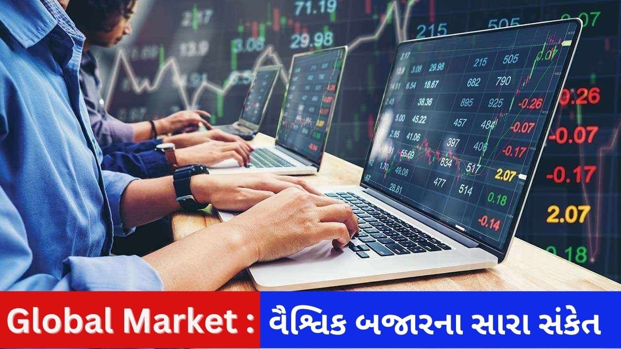 Global Market : આજે ભારતીય શેરબજારના ઘટાડા ઉપર લાગશે બ્રેક? જાણો શું છે ...