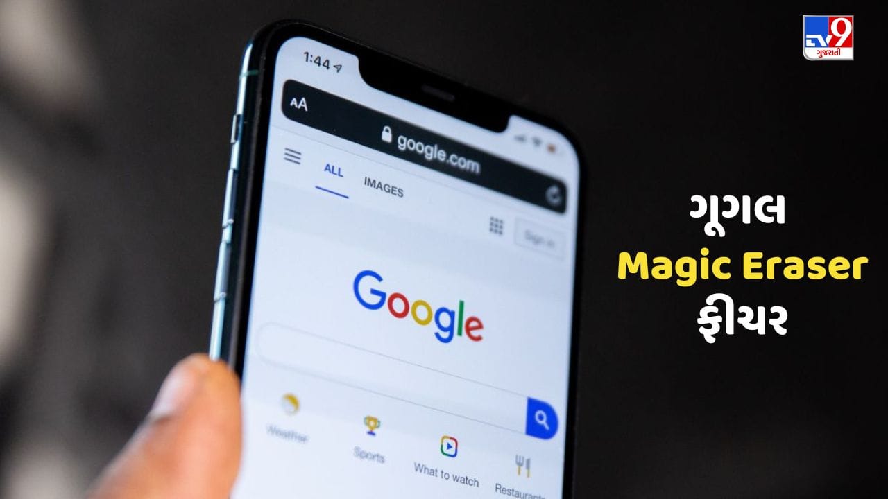 ગૂગલના Magic Eraserથી હટાવી શકો છો Unwanted Object, આ રીતે ફીચર કરે છે ...