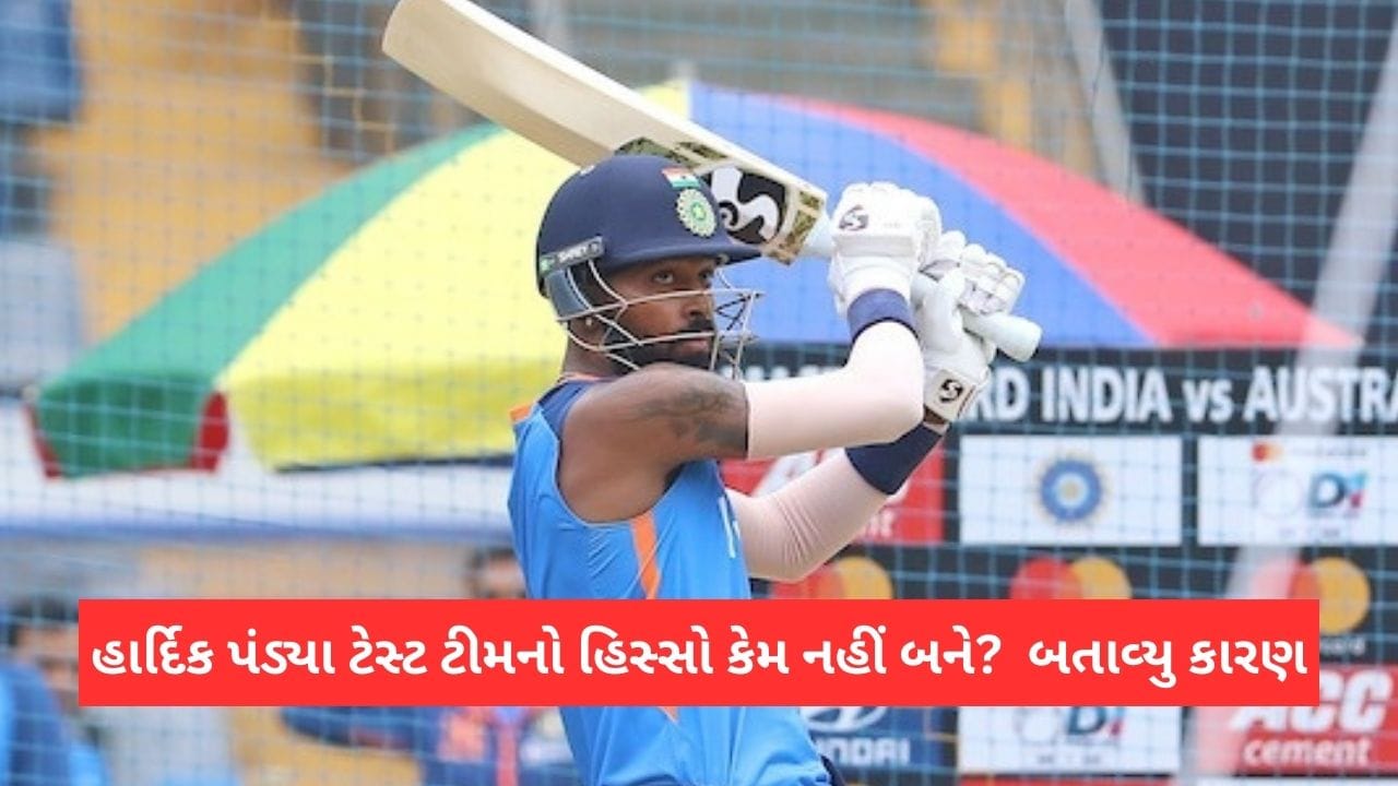 Hardik Pandya નથી ઈચ્છતો ટેસ્ટ ક્રિકેટ ટીમમાં સ્થાન, બતાવ્યુ-WTC Final માટે નહીં રહે ઉપલબ્ધ ...