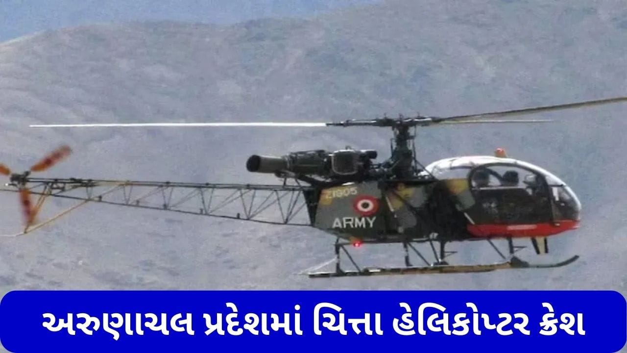 Breaking News: ભારતીય સેનાનું ચિત્તા હેલિકોપ્ટર અરુણાચલ પ્રદેશમાં ક્રેશ ...