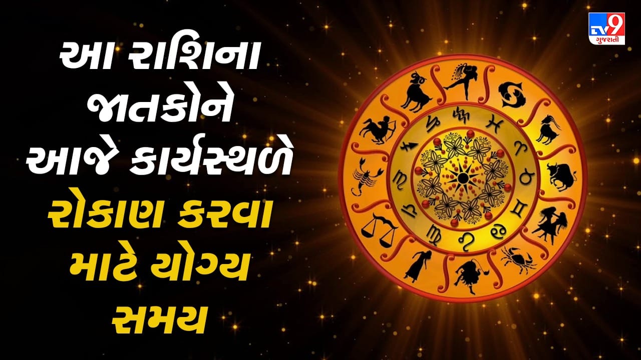 Horoscope Today Video : આ 3 રાશિના જાતકોને આજે કાર્યસ્થળે રોકાણ કરવા ...
