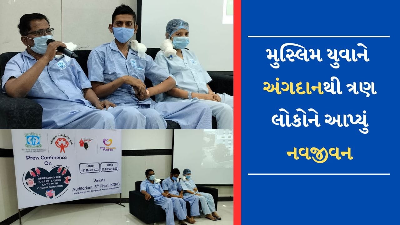 Photos: સુરતી યુવાને ત્રણ લોકોને આપ્યું નવજીવન, પરિવારે કિડની ...