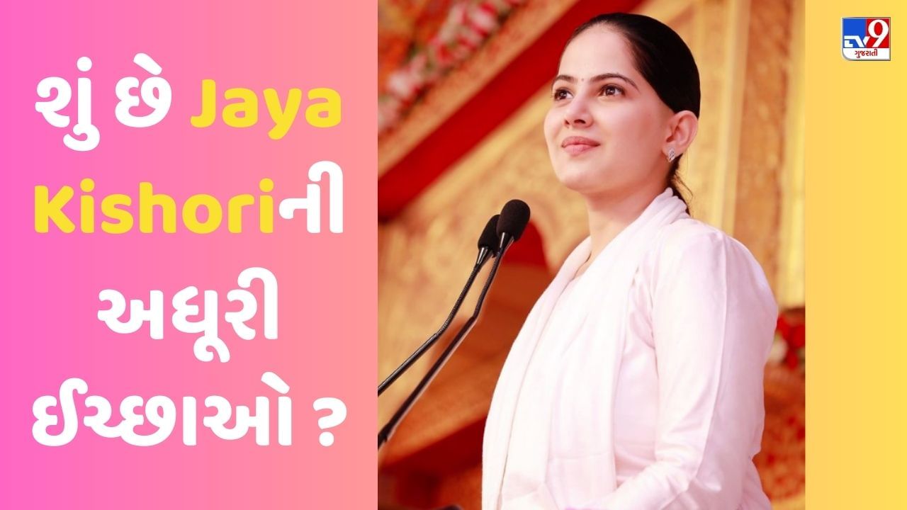 Jaya Kishoriએ જણાવી તેમની અધુરી ઈચ્છાઓ, જેની પૂર્ણ થવાની આતુરતાથી જુએ છે રાહ - Gujarati News ...