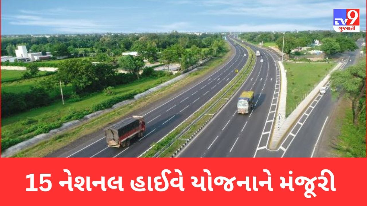ગુજરાતમાં વર્ષ 2022-23 દરમિયાન 15 રાષ્ટ્રીય ધોરીમાર્ગ યોજનાને મંજૂરી ...