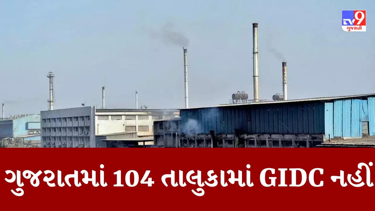 Gujarat: ઔદ્યોગિક રાજ્યના 104 તાલુકાઓમાં GIDC નહીં, GIDC આપવાનું ...