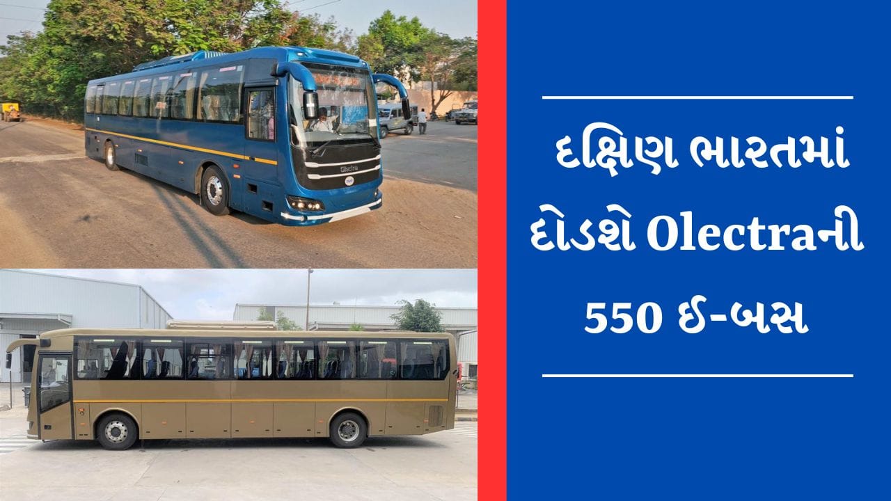 Olectraને મળ્યો સૌથી મોટો ઓર્ડર, દક્ષિણ ભારતમાં દોડશે 550 ઈ-બસ ...