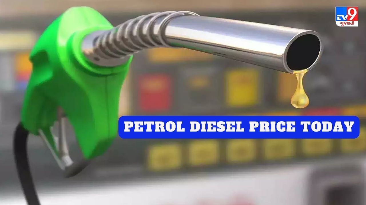 Petrol Diesel Price Today : આજે ક્રૂડ સસ્તું થયું, શું પેટ્રોલ- ડીઝલની કિંમતમાં થયો ફેરફાર ...