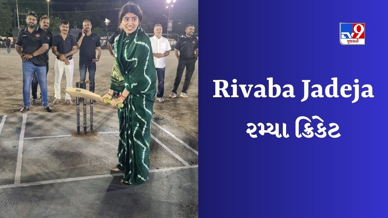 Ravindra Jadejaની પત્ની રિવાબા જાડેજાએ કરી બેટિંગ, Video સોશિયલ મીડિયા ...