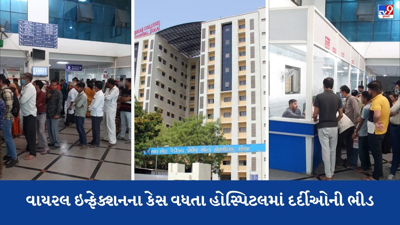 Ahmedabad : સોલા સિવિલમાં વાયરલ ઇન્ફેક્શનના દર્દીઓનો ધસારો વધતા OPDનો ...