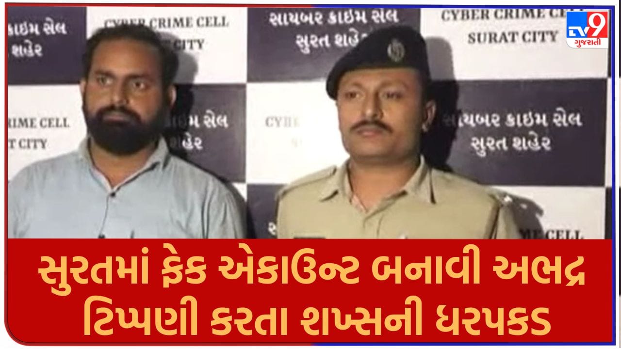 Surat : સોશિયલ મીડિયા પર મહિલાના નામે ફેક એકાઉન્ટ બનાવી અભદ્ર ટિપ્પણી ...